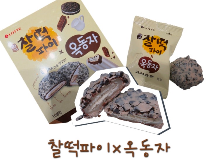 쿠앤크 Lovers 모여라! 옥동자 찰떡파이 솔직 후기 : 네이버 블로그