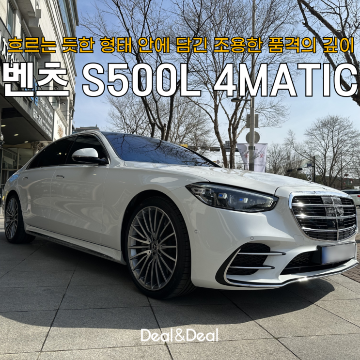 운용리스 승계로 만나는 조용한 품격의 깊이 | 벤츠 S500L 4MATIC : 네이버 블로그