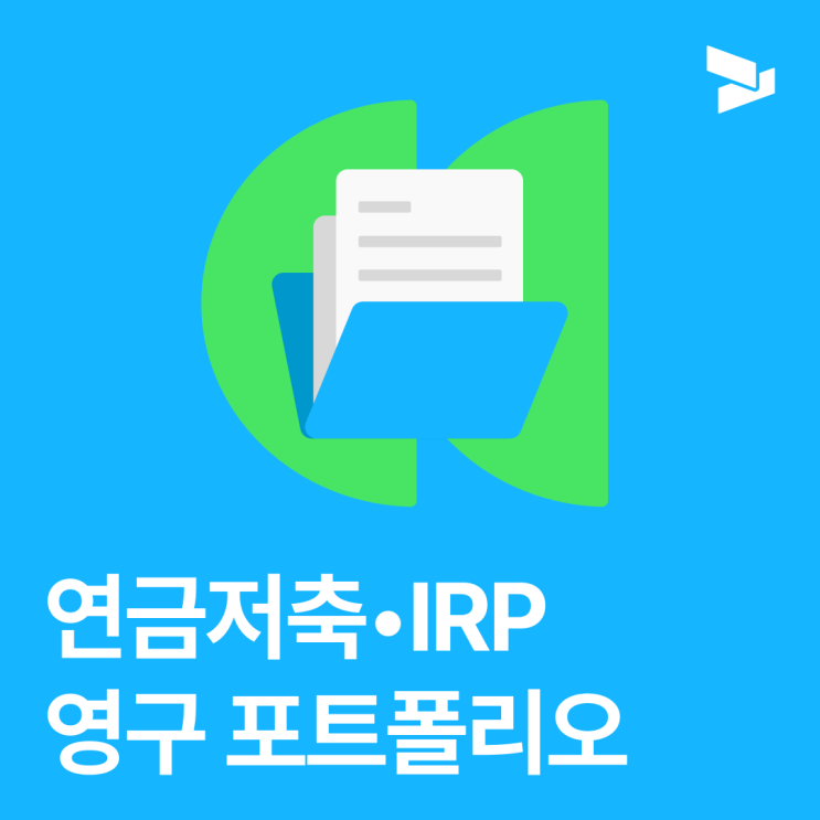 연금저축•IRP에 딱 맞는 영구 포트폴리오. 25% 분산 투자 전략 정리 : 네이버 블로그
