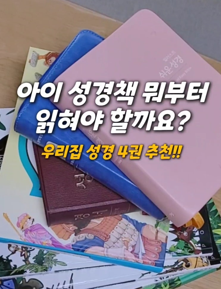 [실천tip]우리집 성경책 성장 로드맵 – 0세부터 초등까지 찐 경험으로 추천하는 단계별 성경책!, 아이성경습관 : 네이버 블로그