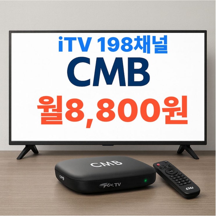 “CMB 인터넷·TV 직접 써보니… 이 가격이면 무조건 가입해야 합니다” : 네이버 블로그