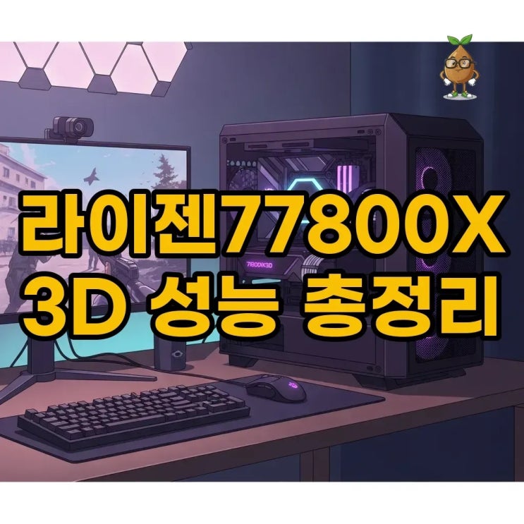 라이젠77800X3D 성능과 가격, 게이밍 CPU의 정석 : 네이버 블로그