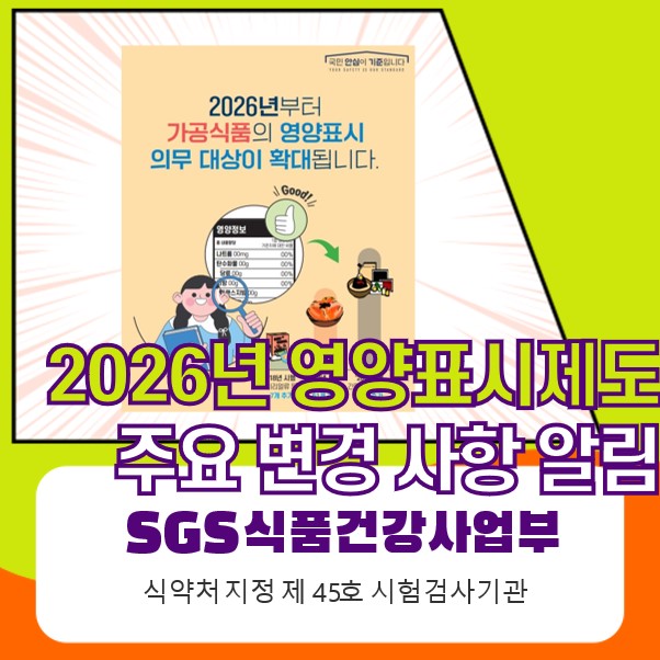 [SGS] 2026년 영양표시제도 주요 변경 사항 알림 : 네이버 블로그