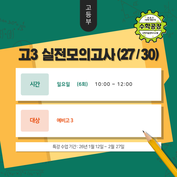[수학공장] 26년-겨울방학특강(고등부)/ 고3 실전모의고사 (27/30) : 네이버 블로그