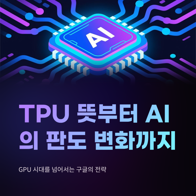 TPU 뜻부터 AI의 판도 변화까지: GPU 시대를 넘어서는 구글의 전략 : 네이버 블로그
