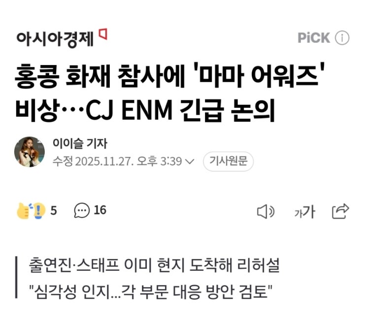 홍콩 화재 참사에 '마마 어워즈' 비상…CJ ENM 긴급 논의 : 네이버 블로그