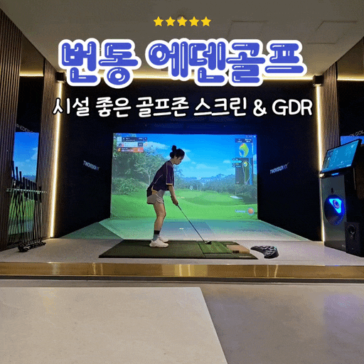 강북 스크린골프 찾는다면 골프존파크 번동 에덴골프에서 스크린 치고 GDR 연습까지! : 네이버 블로그