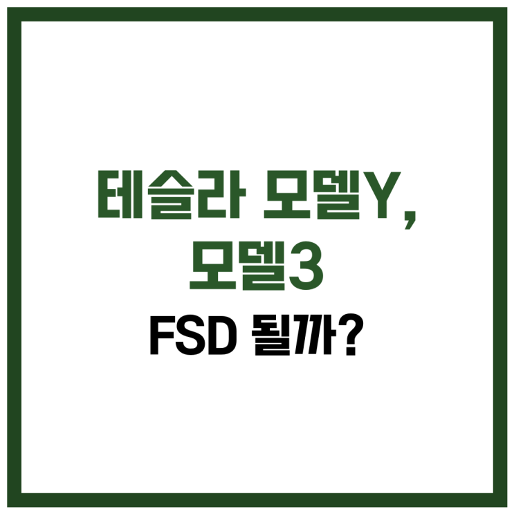 테슬라 모델Y, 모델3 FSD 될까? : 네이버 블로그