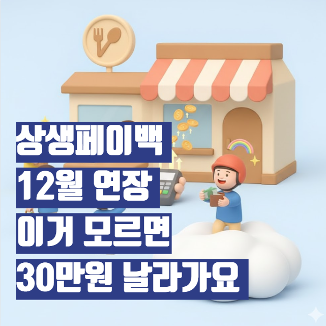 상생페이백 연장 12월 3만원 신청방법 소급은? 더 받아가세요 : 네이버 블로그