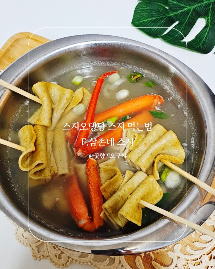 스지요리 스지 먹는 법 삼춘네 스지오뎅탕 국물맛 베스트 스지탕 : 네이버 블로그