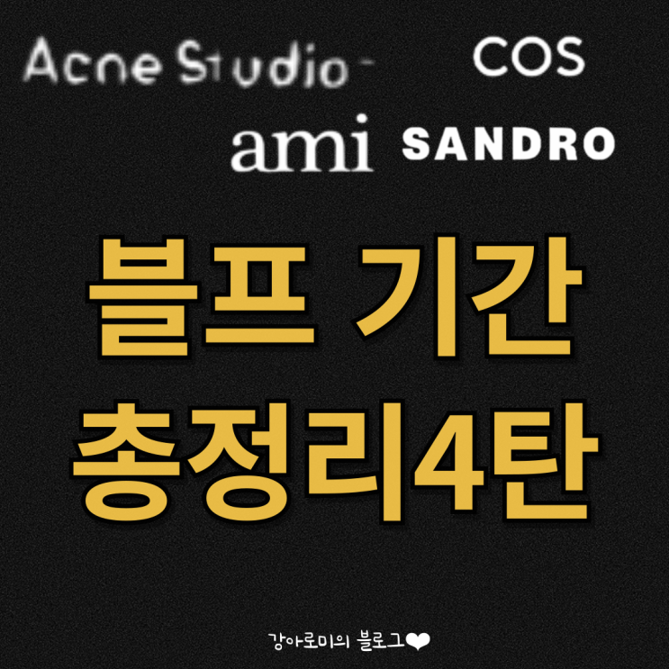 [2025 블랙프라이데이] 4탄 COS · 아크네 · AMI · 산드로 : 네이버 블로그