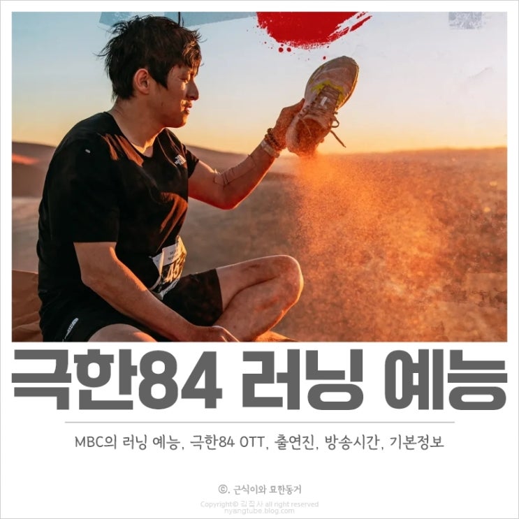 극한84 OTT 방송시간 출연진 기본정보 러닝 챌린지 이벤트 진행 : 네이버 블로그