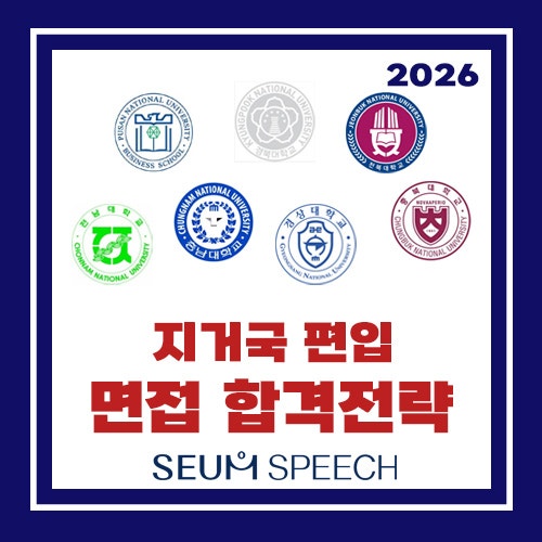 지거국 편입 합격전략,면접 지금부터 준비해야 합니다 : 네이버 블로그