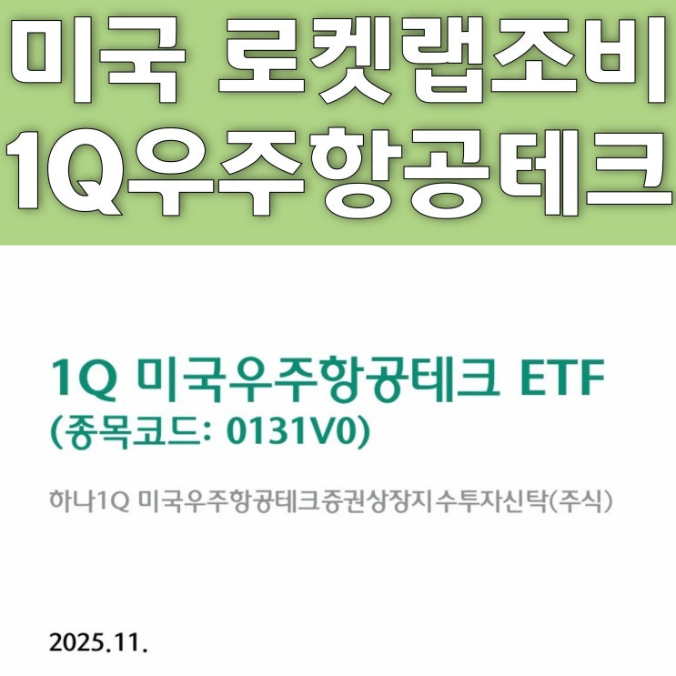 미국 우주항공관련주를 모은 신규 상장 ETF (11월 25일 ) : 네이버 블로그