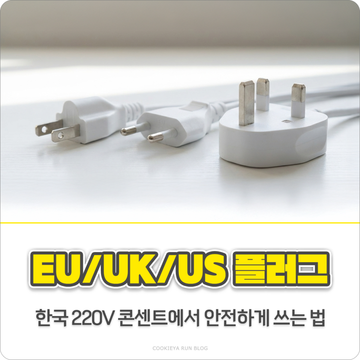 EU/UK/US 플러그, 한국 220V 콘센트에서 안전하게 쓰는 법 (해외직구 필수 체크) : 네이버 블로그