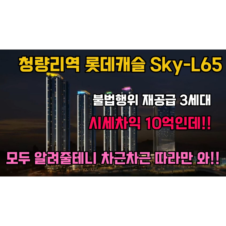 청량리역 롯데캐슬 Sky-L65 무순위 불법행위재공급 84타입 3세대 대출, 전세, 차익 알아보자 FT 줍줍 : 네이버 블로그