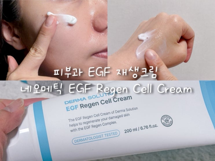 피부과 EGF 재생크림 네오메틱 EGF Regen Cell Cream(리젠셀 크림), 너무 좋잖아? : 네이버 블로그