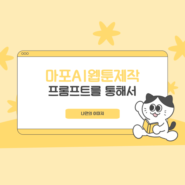 마포AI웹툰제작 프롬프트를 통해서 나만의 이미지 : 네이버 블로그