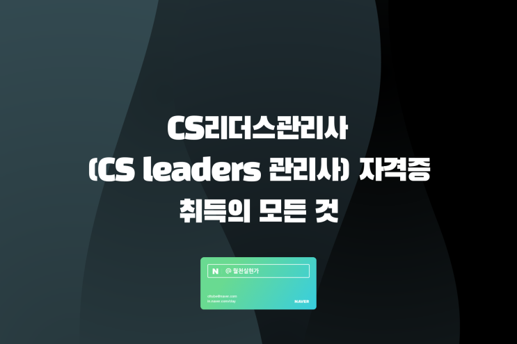 CS리더스관리사(CS leaders 관리사) 자격증 취득의 모든 것 : 네이버 블로그