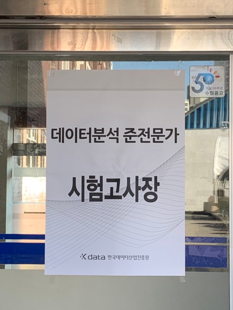47회 ADsP 비전공자 내돈내산 독학 합격 후기 / 수원공업고등학교 : 네이버 블로그
