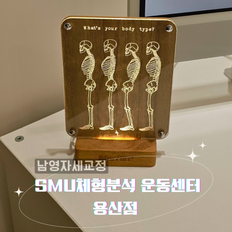 남영자세교정 · 용산체형교정｜SMU체형분석운동센터 용산점에서 내 몸의 변화를 느낀 하루 : 네이버 블로그