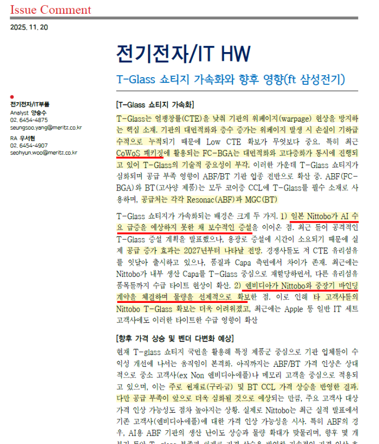 열팽창이 쏘아올린 나비효과 / 니토보(Nittobo) T-Glass 쇼티지 이슈 (feat. 구글 TPU, 인텔 EMIB, 삼성 ...