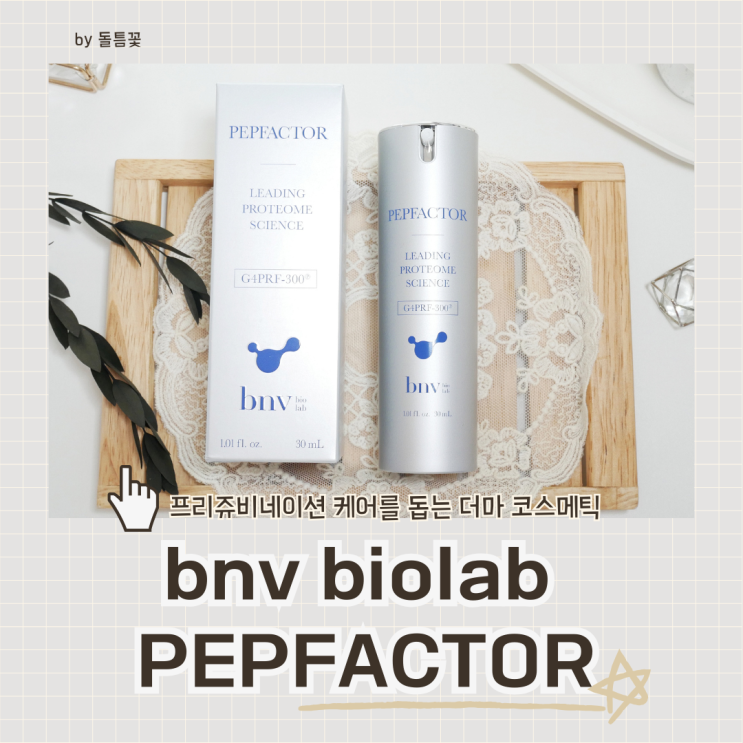 피부장벽 강화 크림 비엔뷔 바이오랩 펩팩터 PEPFACTOR : 네이버 블로그