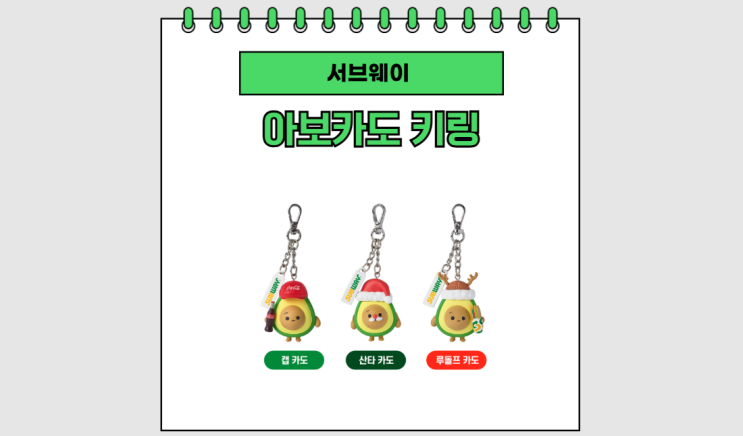 서브웨이 키링 카도 써브웨이 아보카도 세트 메뉴 랍스터 접시 배달 : 네이버 블로그