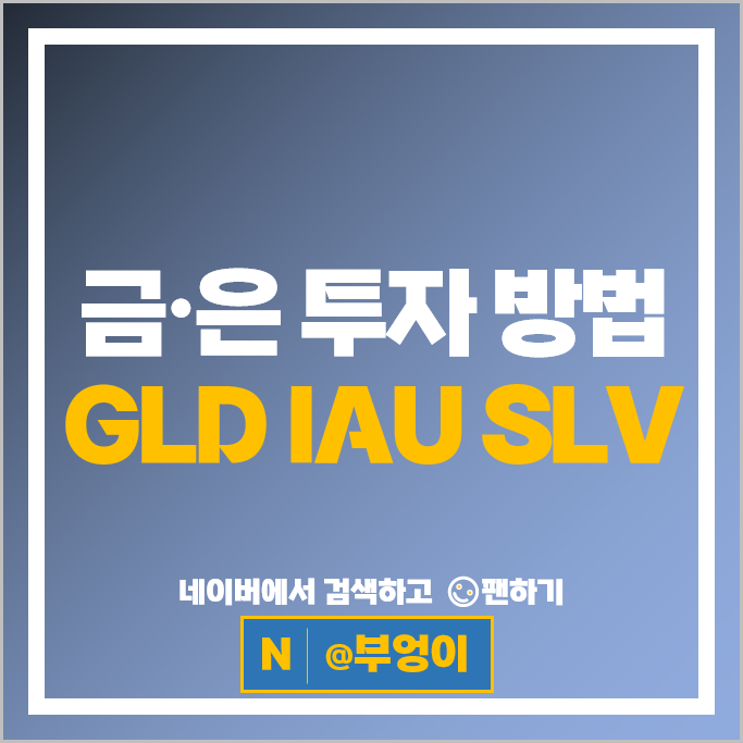 미국 원자재 ETF 활용 은투자 금투자 방법 은ETF SLV 금ETF GLD IAU 주가 : 네이버 블로그
