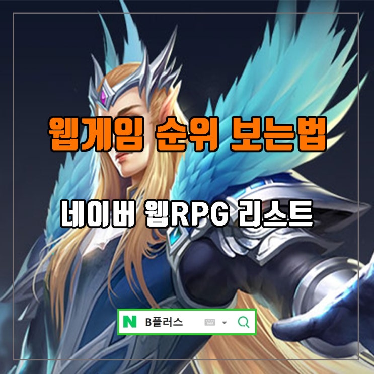 웹게임 순위 보는법 네이버 웹RPG 리스트 정리 : 네이버 블로그