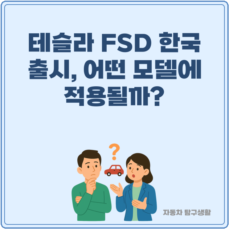 테슬라 FSD 한국 출시, 어떤 모델에 적용될까? : 네이버 블로그