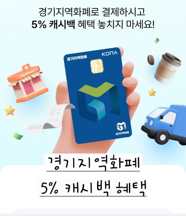 경기지역화폐 5% 캐쉬백 (파주 착한소비 캐쉬백) : 네이버 블로그