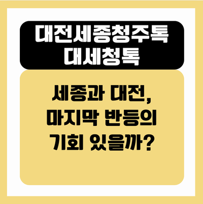 [대세청톡카페] 세종과 대전, 마지막 반등의 기회가 있을까? : 네이버 블로그