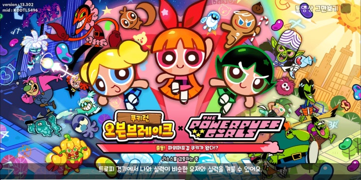 [게임/콜라보/쿠키런/파워퍼프걸]쿠키런x파워퍼프걸 콜라보 이벤트 : 네이버 블로그