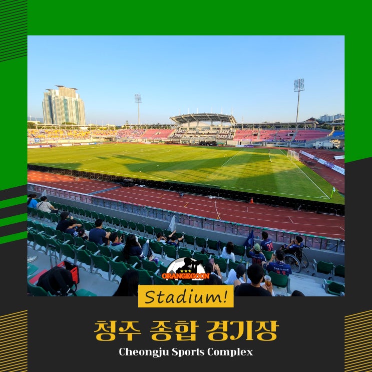 [STADIUM!/충북 청주] 2026년은 도약의 해로! K리그2 충북 청주 FC의 홈 경기장. 청주 종합 경기장 ...
