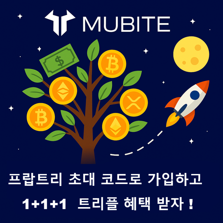 MUBITE(뮤바이트) 프랍트리 초대코드 가입자 전용 혜택🔥 : 네이버 블로그