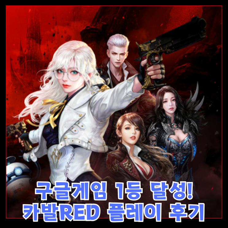 저사양 MMORPG 게임 추천! 카발RED 정식 런칭 구글인기게임 1등 : 네이버 블로그