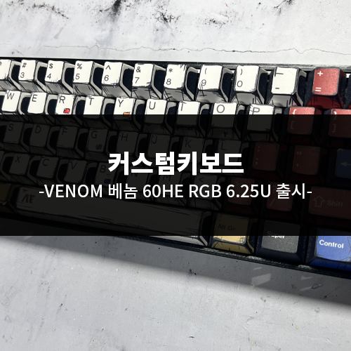 커스텀키보드 VENOM 베놈 60HE RGB 6.25U 출시 : 네이버 블로그