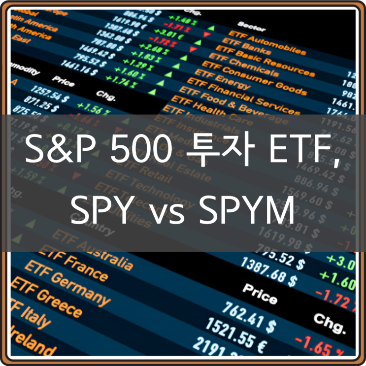 SPDR S&P 500 ETF, SPY와 SPYM(SPLG) 비교 : 네이버 블로그