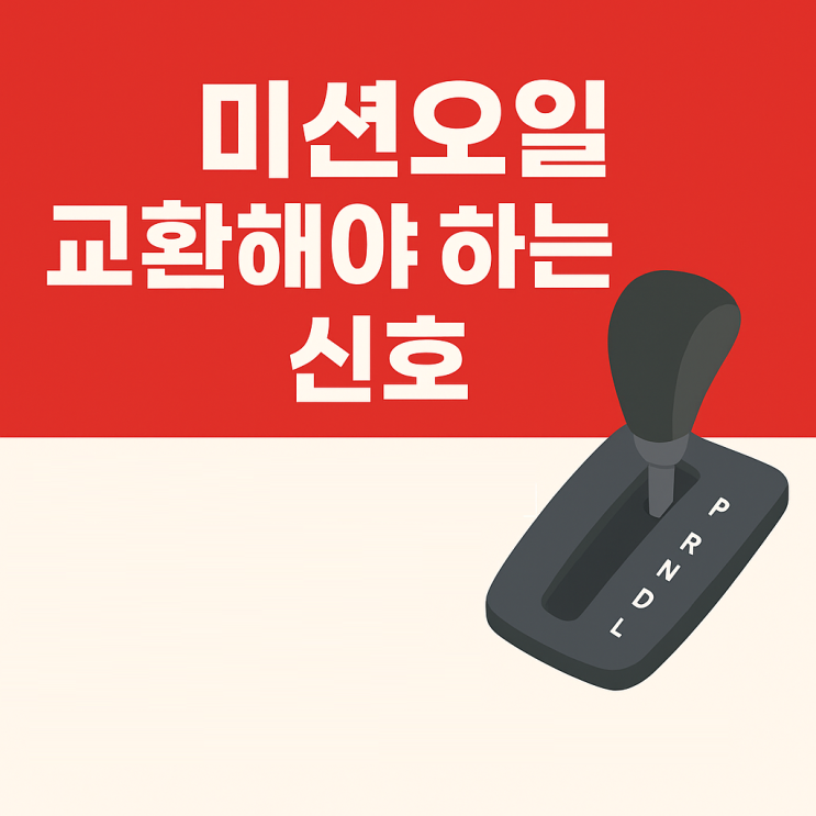 자동차 미션오일 교환해야 하는 신호 7가지 : 네이버 블로그