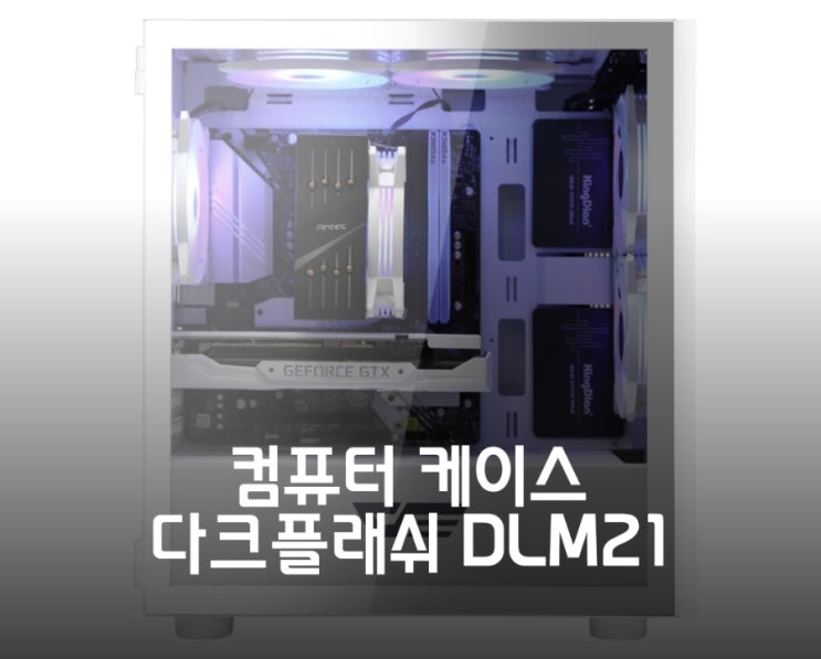 다크플래쉬 DLM21 컴퓨터케이스, 강화유리와 쿨링을 모두 챙긴 가성비 케이스 : 네이버 블로그