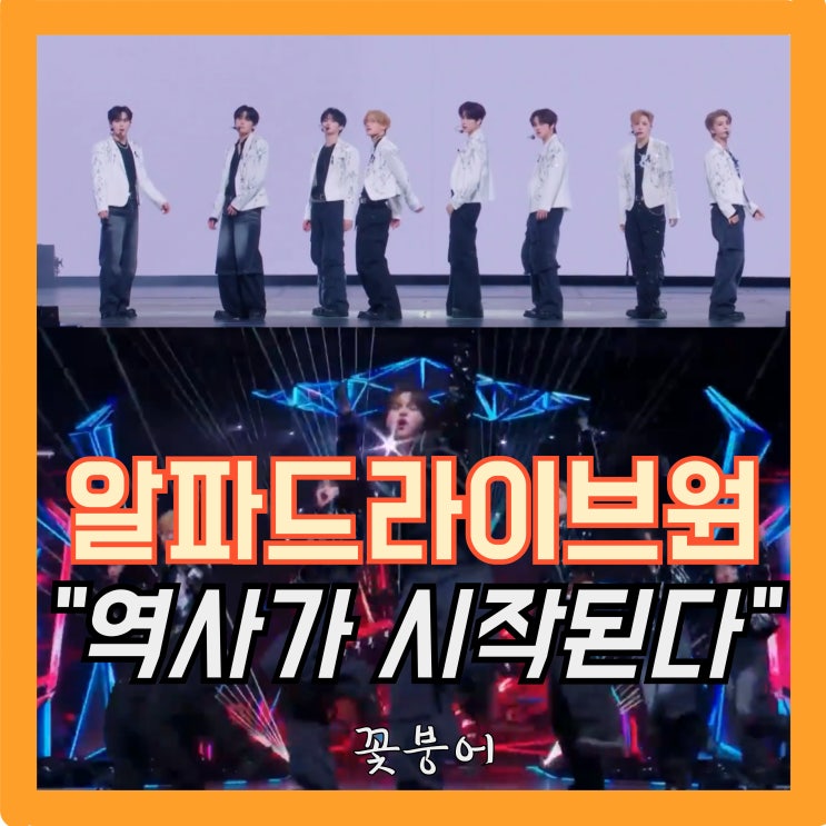 알디원 MAMA에서 첫 무대 완벽 그 자체였다. : 네이버 블로그