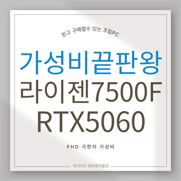 부산 조립PC 가성비 끝판왕! 라이젠 7500F + RTX 5060 견적 출고 후기 (PBO,EXPO 세팅 포함) : 네이버 블로그