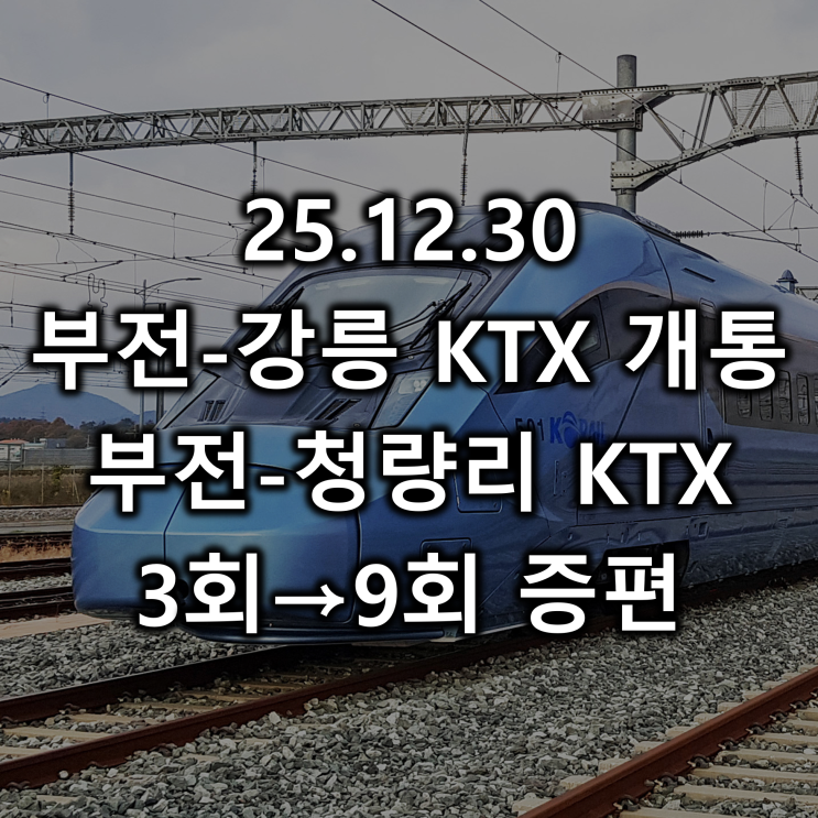부전역 KTX 대개편｜청량리~부전 중앙선 증편·강릉~부산 KTX 신규 운행 정리 : 네이버 블로그
