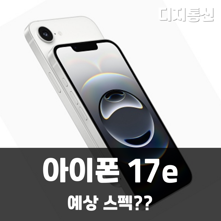 아이폰17e 예상 스펙은 과연? : 네이버 블로그