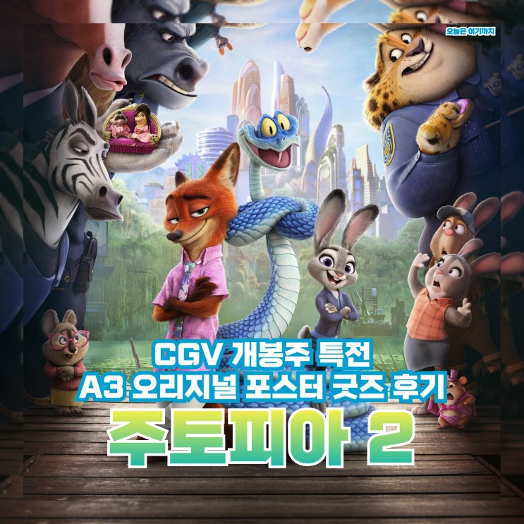 교활한 토끼X멍청한 여우 디즈니 영화 CGV 개봉주 굿즈 A3 오리지널 포스터 특전 SCREENX 관람 후기 : 네이버 블로그