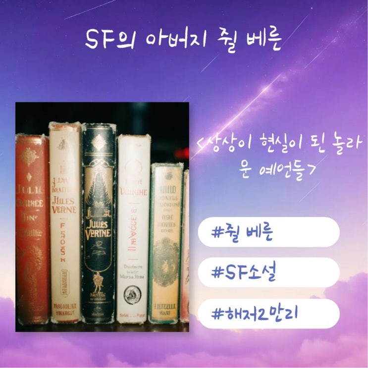 SF의 아버지 쥘 베른 - 상상이 현실이 된 놀라운 예언들 : 네이버 블로그