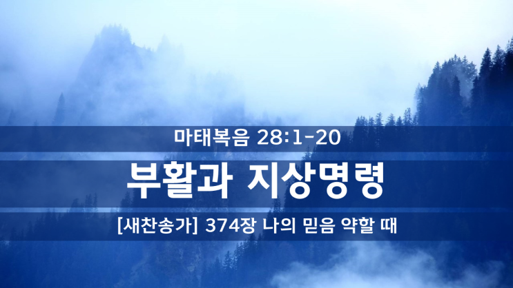마태복음 28장 1-20 부활과 지상명령 : 네이버 블로그