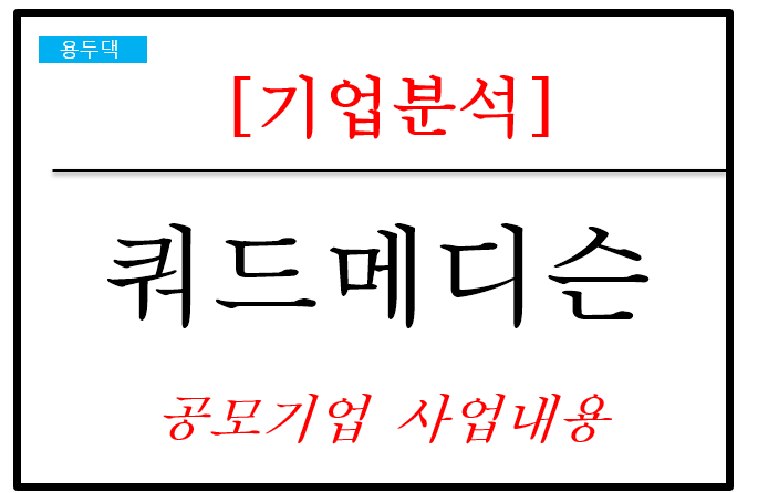 쿼드메디슨 공모 예정기업 실적 : 네이버 블로그