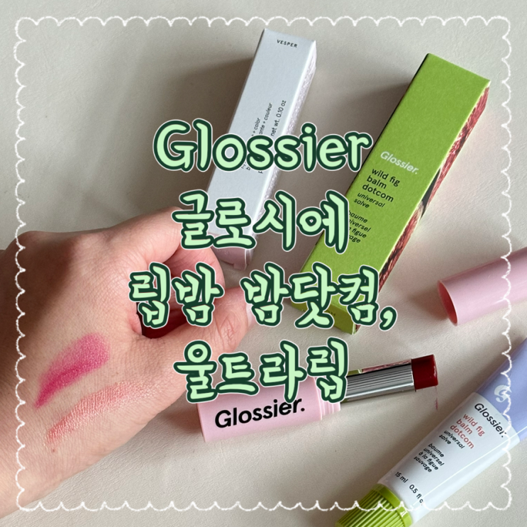 뉴욕여행선물 미국에서 핫한 글로시에 와일드피그 밤닷컴 울트라립 베스퍼 써봤어요 : 네이버 블로그